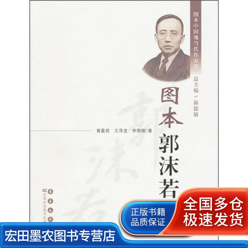 图本郭沫若传【好书】