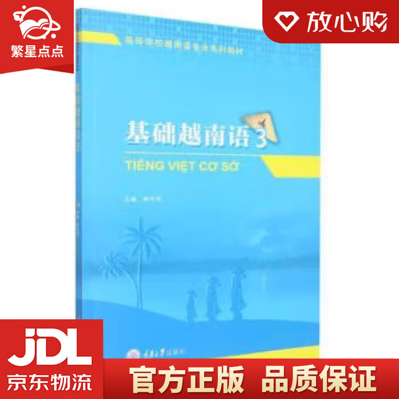 基础越南语3 黎巧萍 重庆大学出版社
