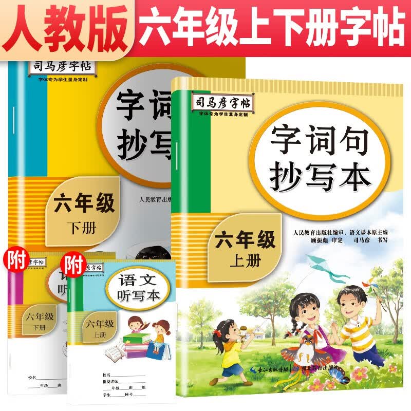 套装2册 字词句抄写本六年级上册+下册人教版 六年级字帖上册下册 司马彦字帖