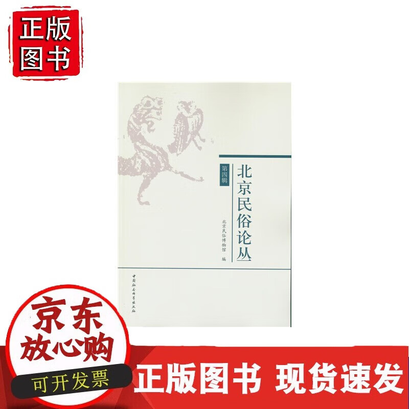 《北京民俗论丛》（第四辑）