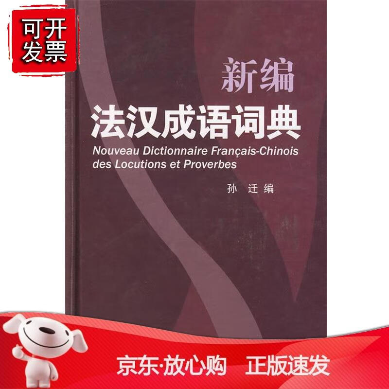 新编法汉成语词典