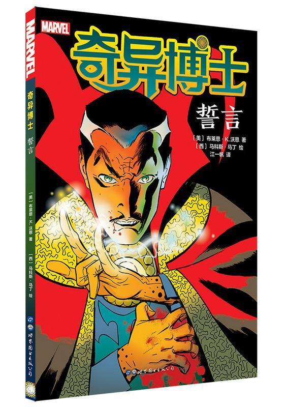奇异博士:誓言 [西]马科斯·马丁 绘 世界图书出版公司