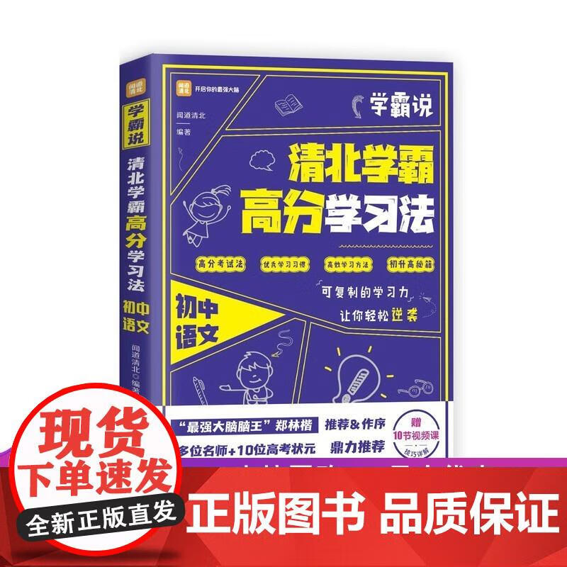 学霸说 清北学霸高分学习法 初中语文 笔记学习方法 赠视频课 家庭教育初中课外读物书籍 闻道清北