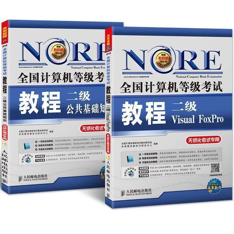 全国计算机等级考试教程二级Visual FoxPro【好书，下单速发】
