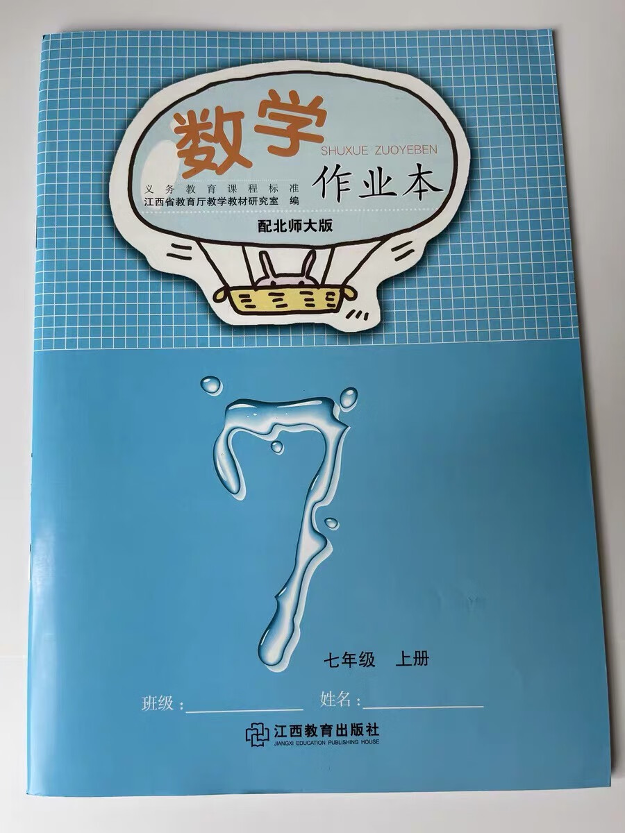 2022版 秋季 义务教育数学作业本（配北师大版）七年级上册 七年级上册