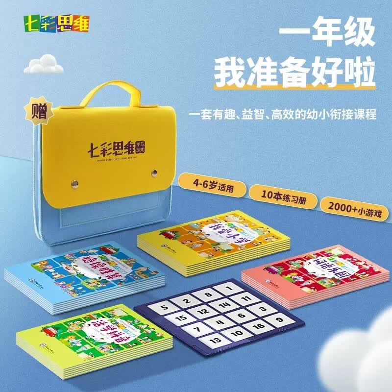七彩思维神奇的多元思维游戏书3-6岁全8册逻辑魔盘玩具早教学习工具卡片拼图册亲子互动 4-6岁入学准备+16格魔盘