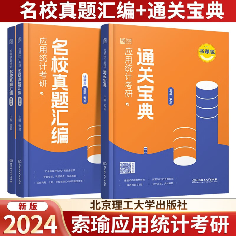 2024 索瑜应用统计考研 名校真题汇编+通关宝典