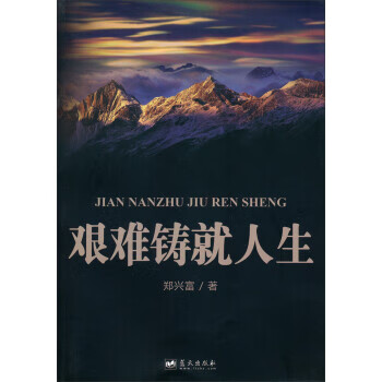 艰难铸就人生 郑兴富 著