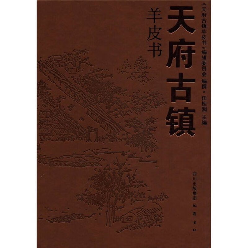 【书】天府古镇羊皮书