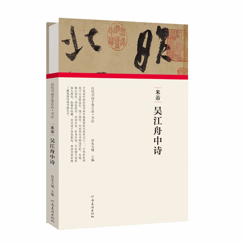 (历代书画手卷百品 书法)米芾 吴江舟中诗