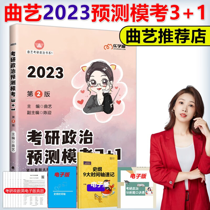 现货包邮】曲艺2023考研政治预测模考3+1 曲艺考研政治模拟卷 预测押题试卷 可搭肖四肖八腿姐四套卷肖秀荣四套卷徐涛背诵手册