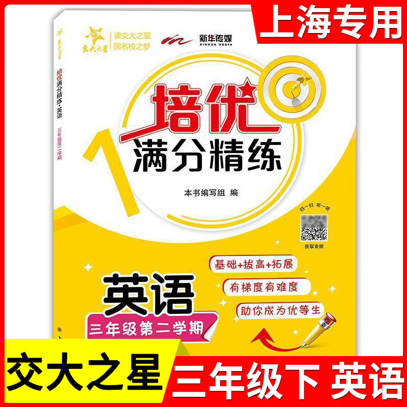 交大之星培优满分精练 语文数学英语N版 一二三四五年级六七八上下册 上海版小学课后练习沪教部编版教辅书语 三年级下英语单本 小学通用