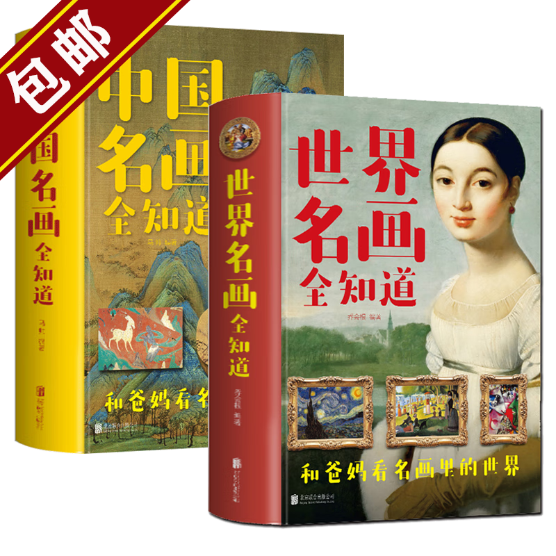 【包邮】图解中国名画 图解世界名画 中国名画全知道 世界名画全知道 梵高蒙娜丽莎的微笑世界绘画史画集珍藏版媲美温迪嬷嬷讲述1000幅中西方世界名画赏析画册 世界中国名画全知道（套装2册）