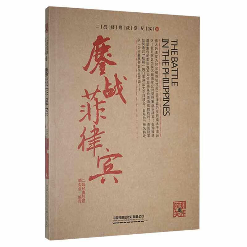 鏖战菲律宾二战经典战役委会中国铁道出版社有限公司9787113204600/政治/军事书籍