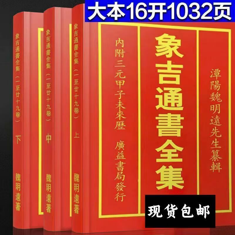 【速发】象吉通书全集 三本一套 （上中下）16开 下16开