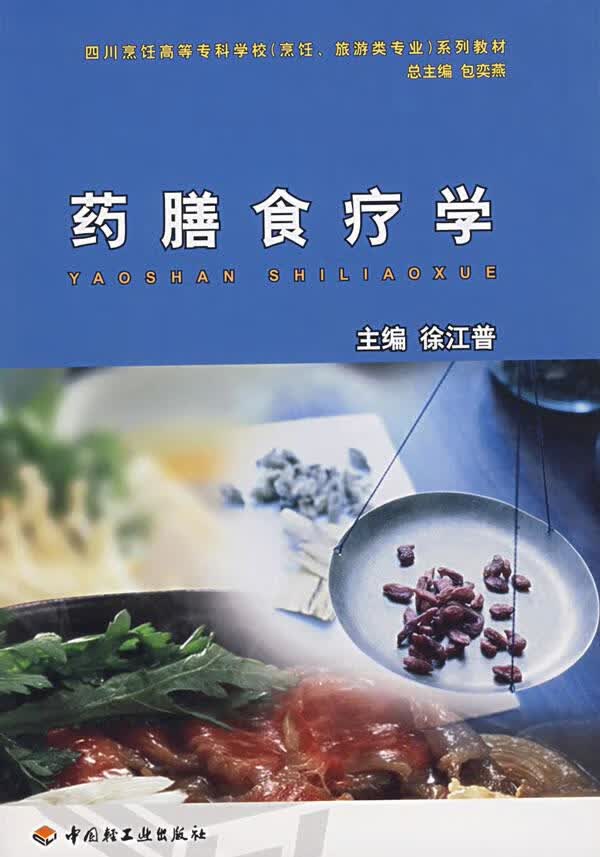 药膳食疗学