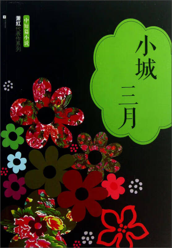 小城三月9787539957838【特惠】