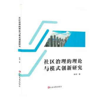 社区治理的理论与模式创新研究 韩伟 延边大学出版社[S]9787230036139