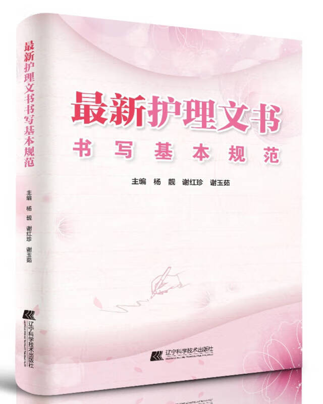 新护理文书书写基本规范【精选】