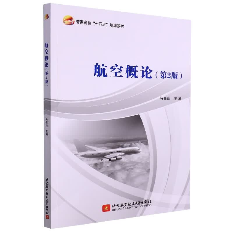 航空概论(第2版)