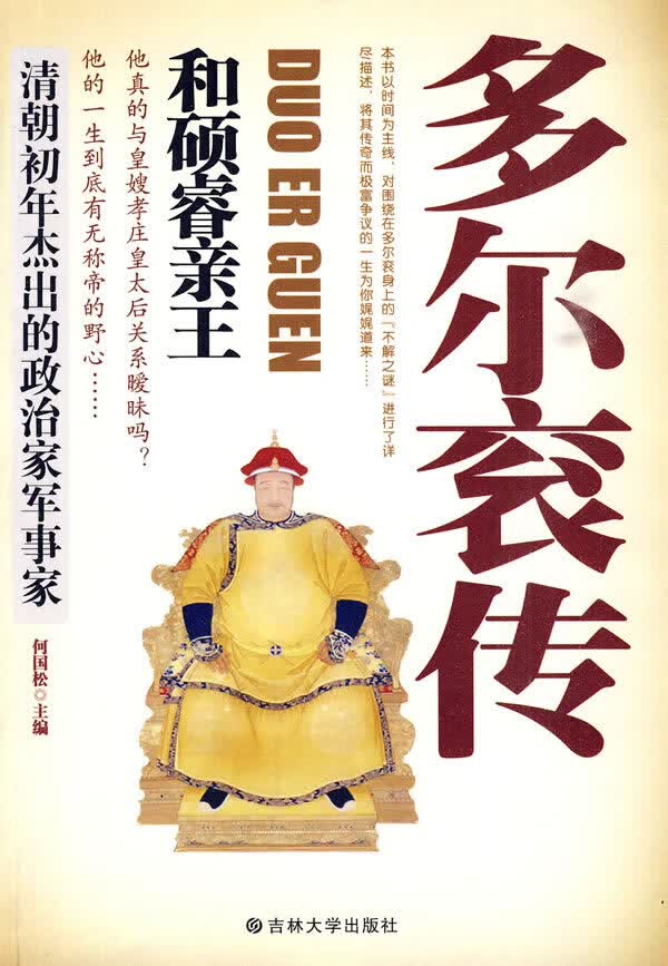 多尔衮传 和硕睿亲王 何国松【好书，下单速发】