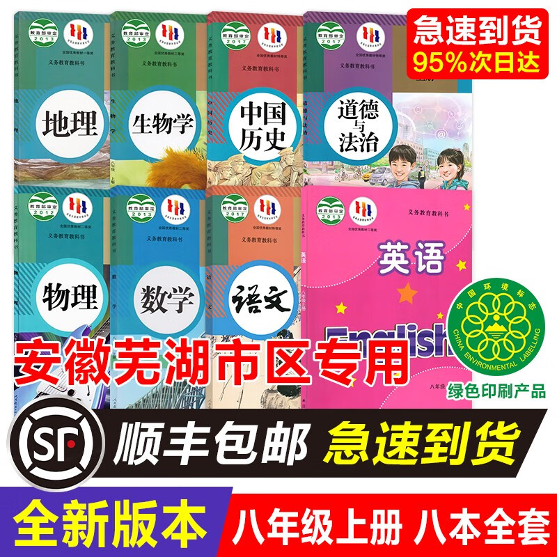 安徽芜湖适用2023初中8八年级上册人教版语文数学政治历史物理地理生物学课本+译林版英语全套8本