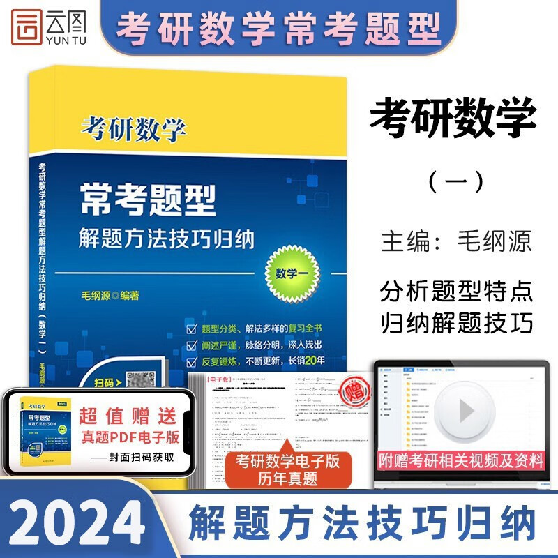 【官方现货】毛纲源2024考研数学一 常考题型解题方法技巧归纳考研数学复习全书搭李永乐线代辅导讲义 张宇高数18讲