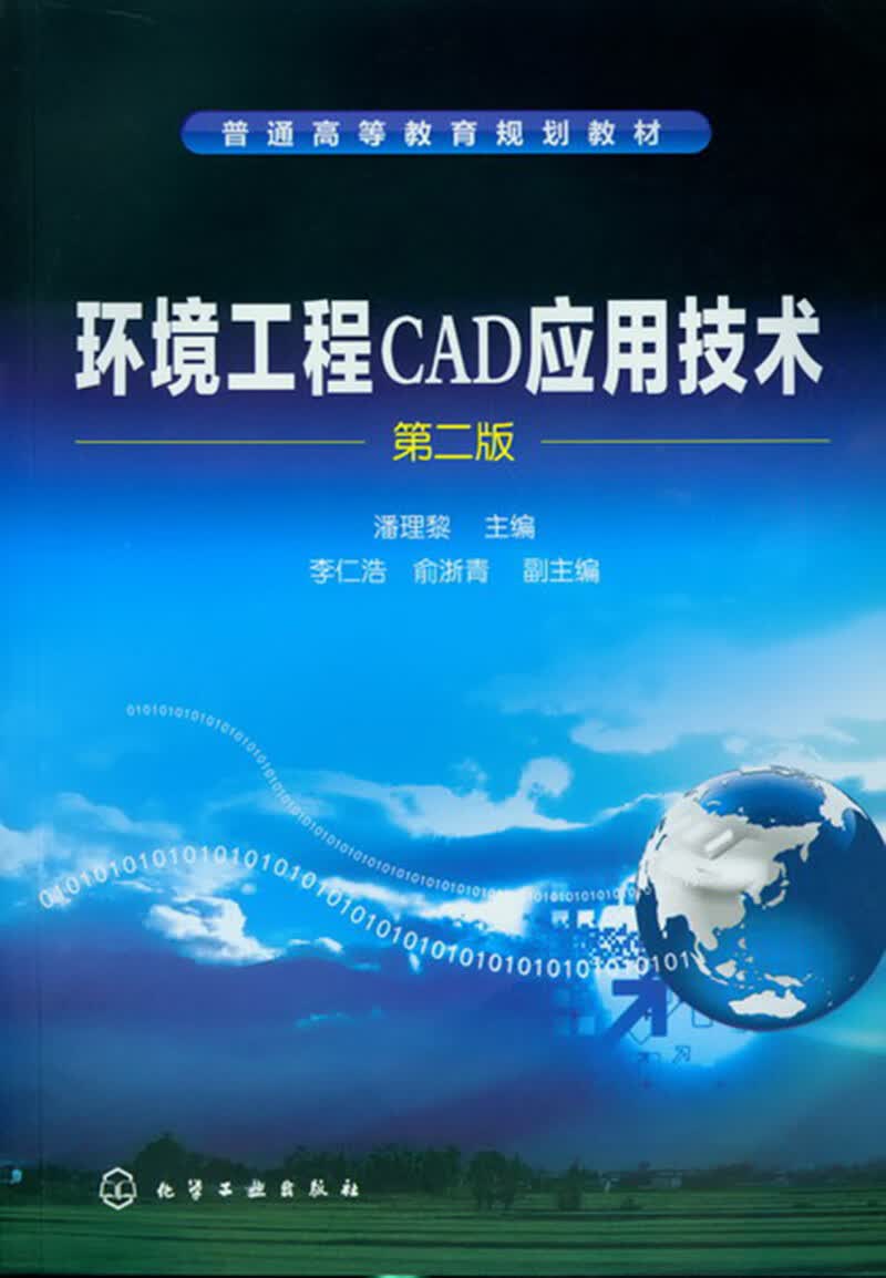 环境工程CAD应用技术(潘理黎)(二版)
