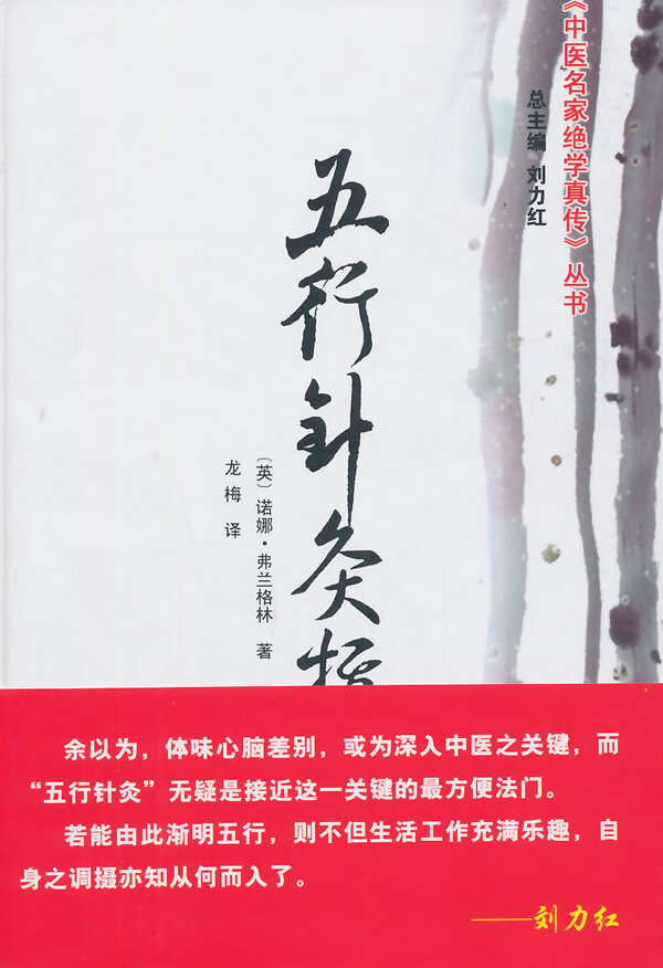 五行针灸指南 (英)弗兰格林著,龙梅译【书】