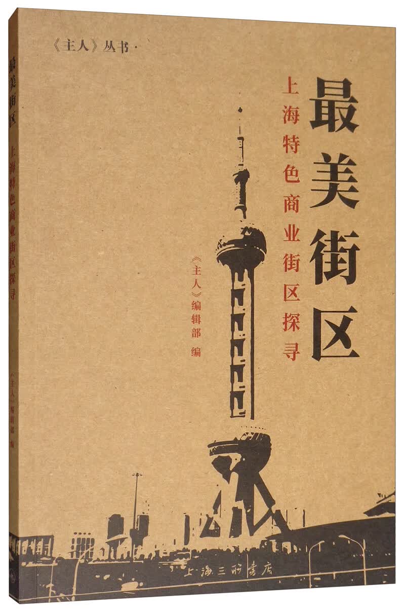 美街区:上海商业街区探寻/书籍