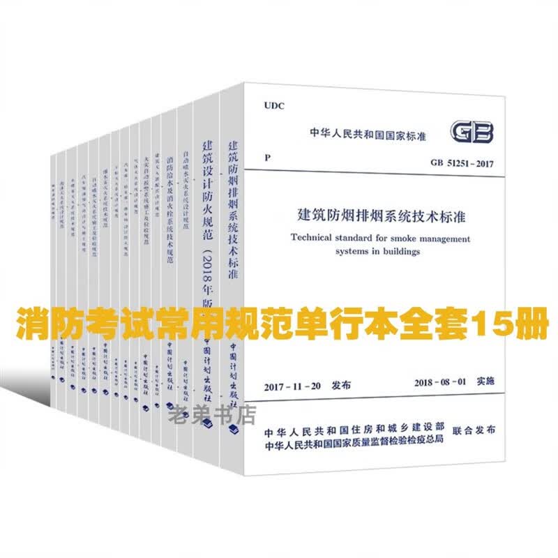 现货 2023新版 注册消防工程师常用标准规范单行本15本套消防汇编