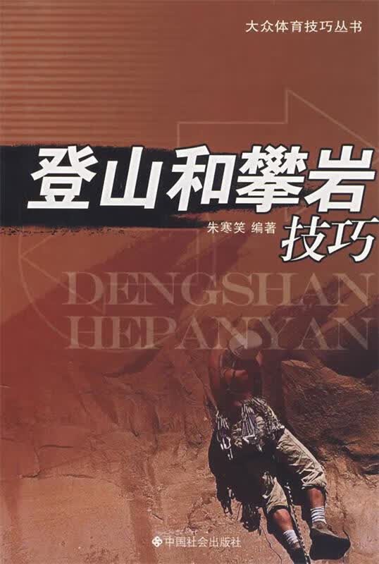 登山和攀岩技巧 朱寒笑 编著 中国社会出版社