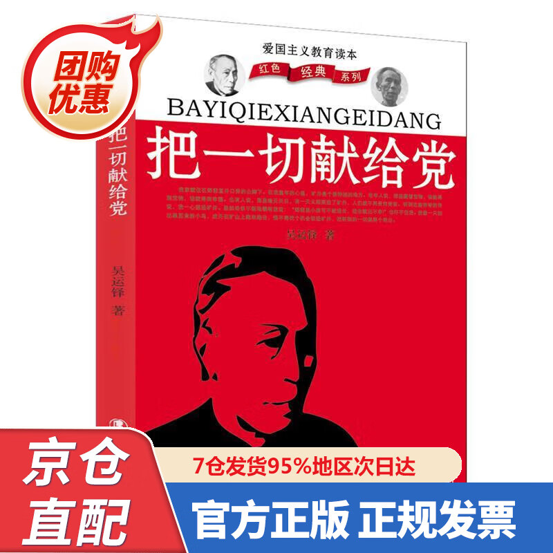 【新书】把一切献给党 978750080560 吴运铎 中国工人出版社