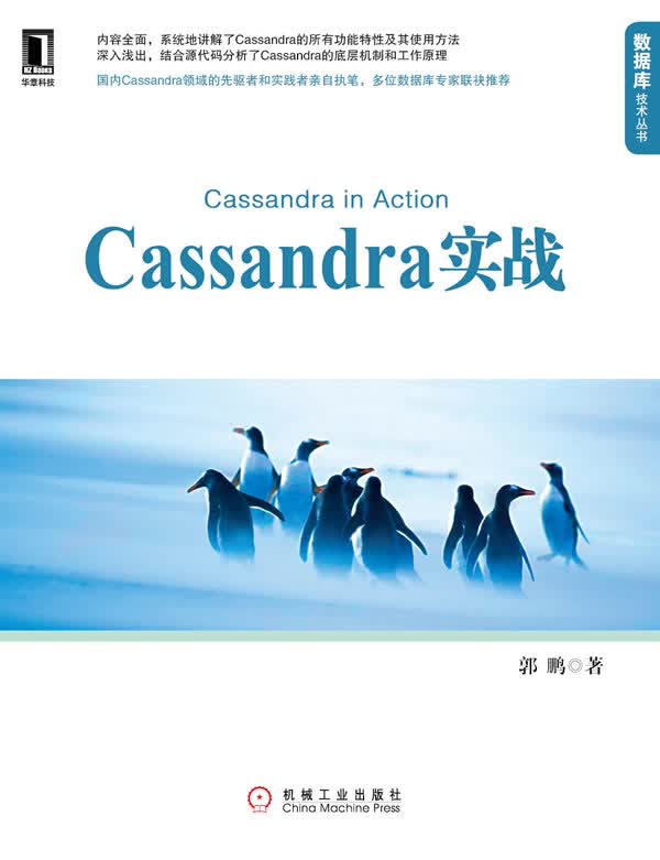 Cassandra实战 郭鹏【书】