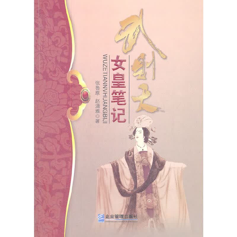武则天女皇笔记