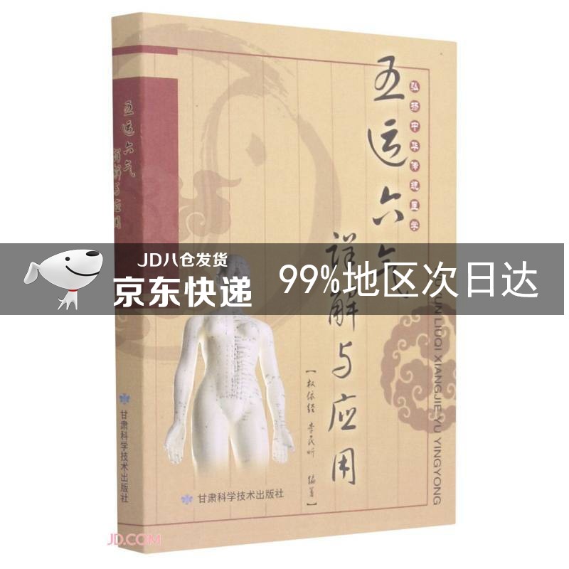 五运六气详解与应用