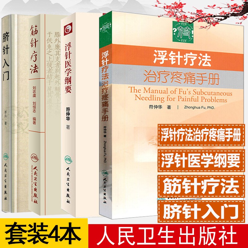 浮针疗法治疗疼痛手册+筋针疗法+脐针入门+浮针医学纲要+浮针医学之再灌注活动 中医针灸学 浮针医学之临床应用书籍 中医浮针疗法临床书 浮针医学纲要等 --浮针疗法+筋针疗法+脐针入门+浮针医学纲要