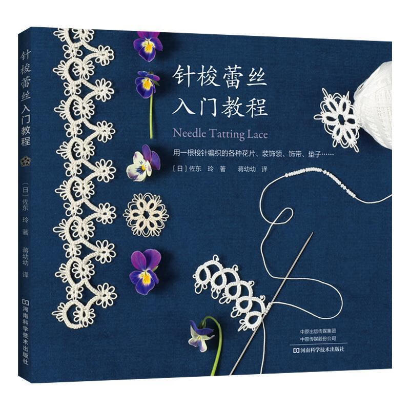 针梭蕾丝入门教程 佐东玲【书】