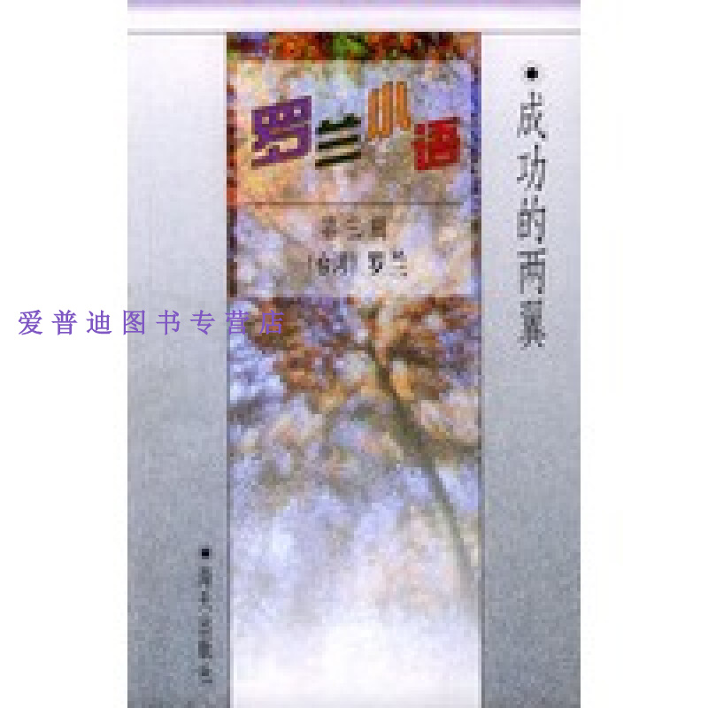 成功的两翼 罗兰【，放心购买】