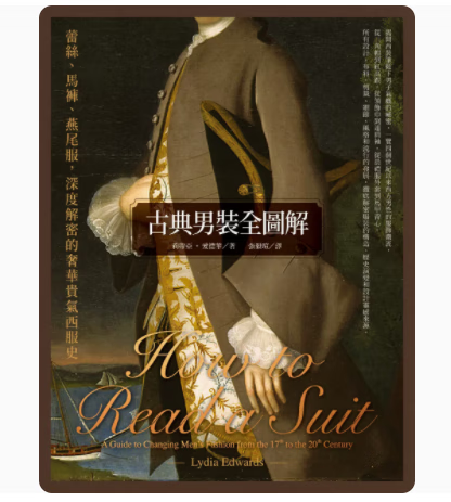 台版 古典男装全图解 联经 莉蒂亚 爱德华 蕾丝马裤燕尾服深度解密的奢华贵气西服史服装设计书籍
