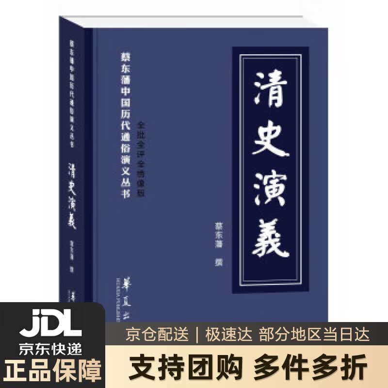 【 送货上门】清史演义
