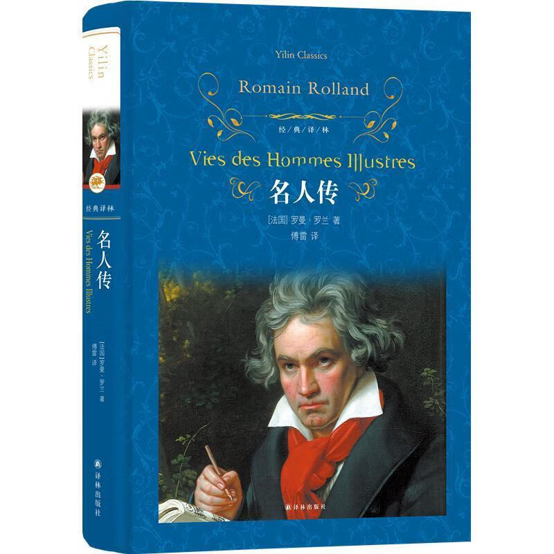 【现货】经典译林:名人传