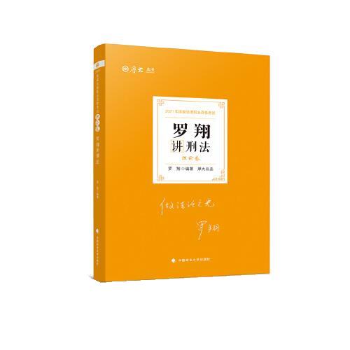 司法考试2021 厚大法考 理论卷 罗翔讲刑法 罗翔【书】