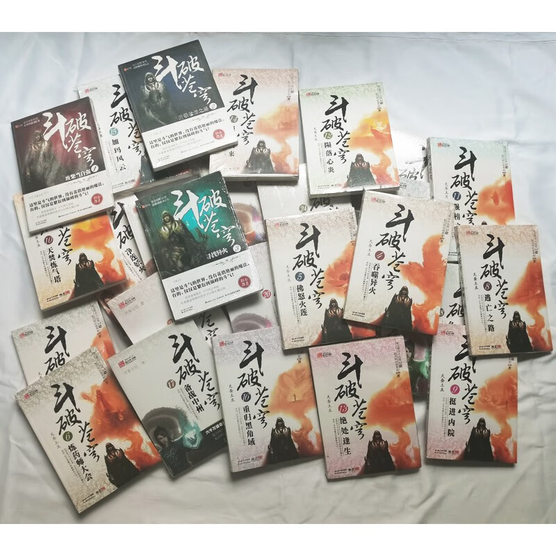 斗破苍穹全册27本 作者天蚕土豆