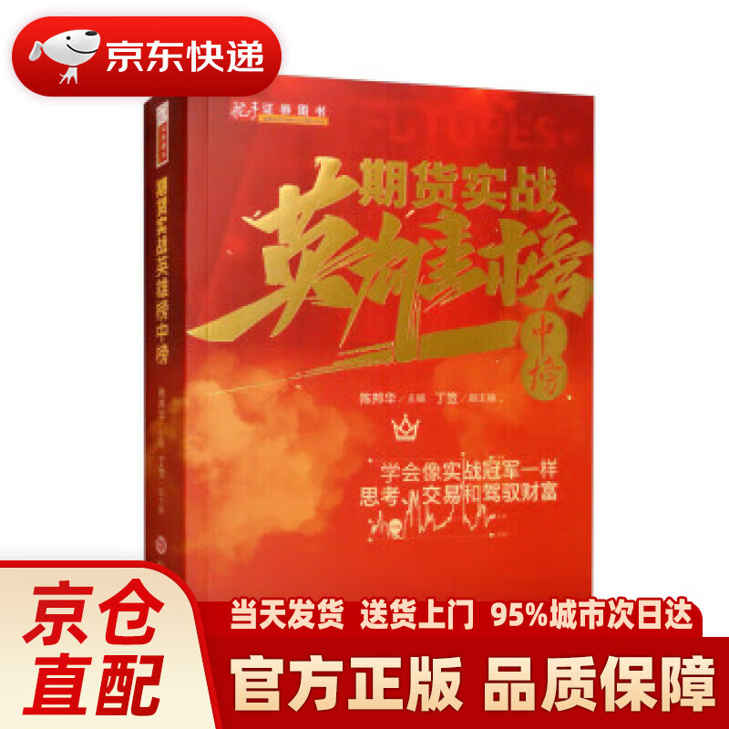 期货实战英雄榜中榜 陈邦华,丁笠 山西人民出版社 9787203124009