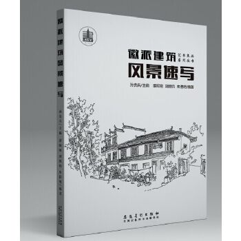 徽派建筑风景速写