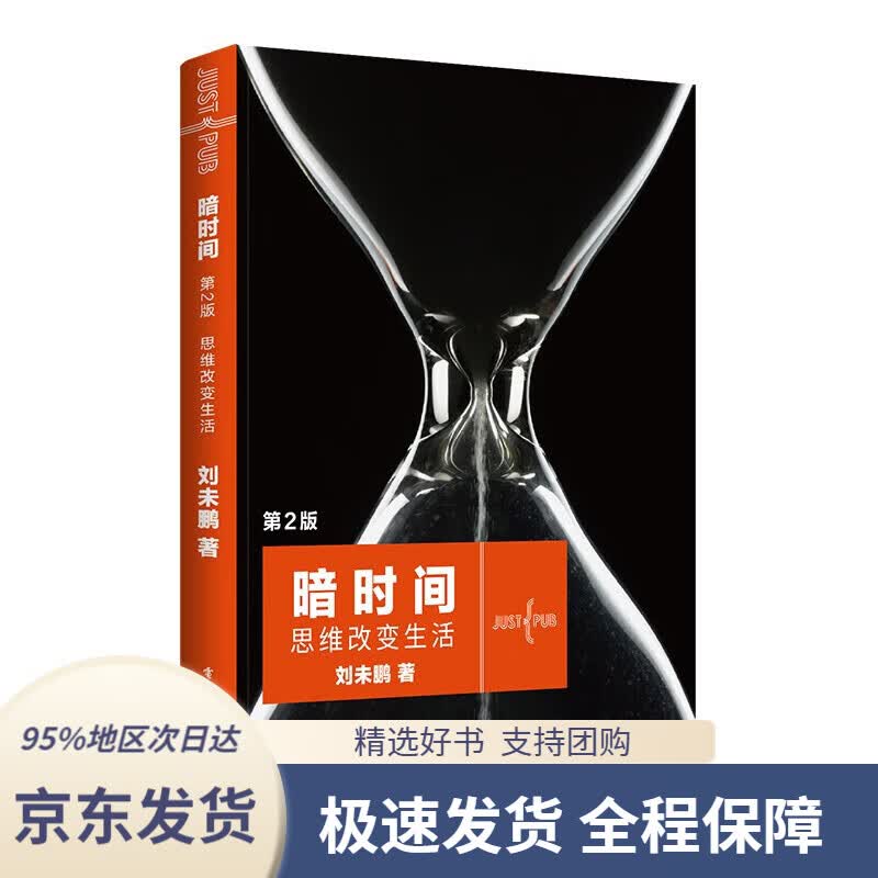 【 京东配送 支持团购】暗时间（第2版）