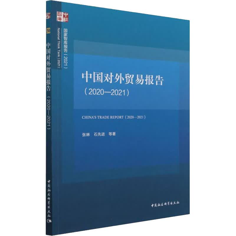 中国对外贸易报告(2020-2021) 图书