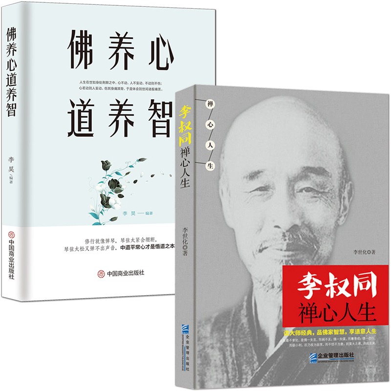 《佛养心 道养智》佛学小故事书籍 道禅典故 静心图书 修心养性 故事道理小故事大道理 人生是一场修行 修行先修心系列： 2册：《佛养心 道养智》+《李叔同：禅心人生》