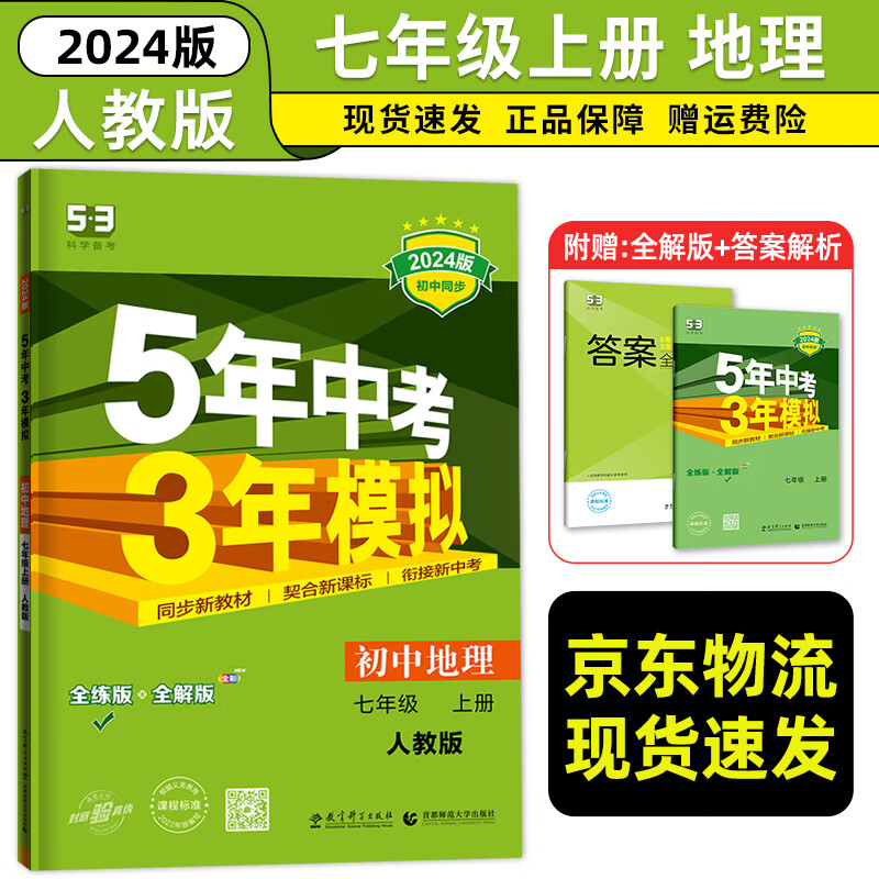 七年级科目自选】2024新版五三七下五年中考三年模拟七上七下七年级下册上册全套人教版5年中考3年模拟七上RJ初一五三七年级下册7本5年中考3年模拟七下 上册 地理